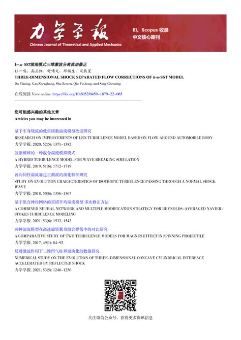 Pdf Three Dimensional Shock Separated Flow Corrections Of K ω Sst Model K ω Sst湍流模式三维激波分离流动修正
