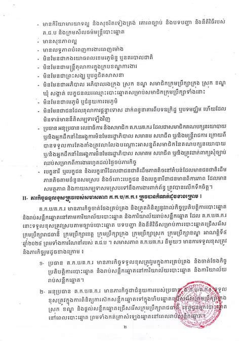 គ ជ ប ប្រកាសជ្រើសរើសសមាសភាពគណៈកម្មការការិយាល័យបោះឆ្នោត និងរាប់សន្លឹកឆ្នោតចំនួន ១២៥៤រូប Khmernote
