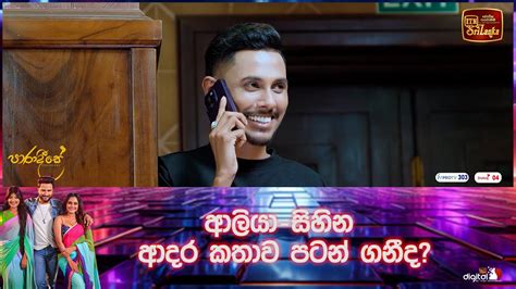 ආලියා සිහින ආදර කතාව පටන් ගනීද Youtube