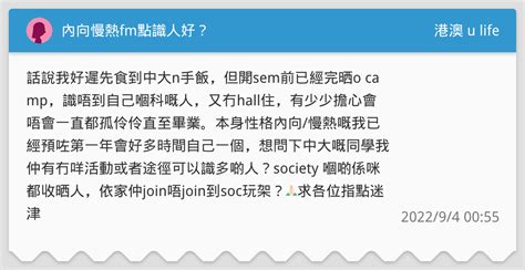 內向慢熱fm點識人好？ 港澳 U Life板 Dcard