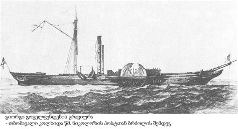 თურქების თავდასხმა შეკვეთილის სიმაგრეზე და „გზააბნეული“ რუსული ფრეგატი გურიის მოამბე