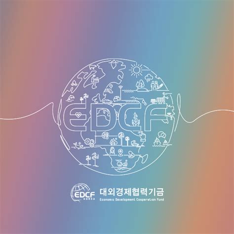 한국수출입은행 대외경제협력기금edcf The Brandworks