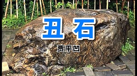 散文朗讀丑石作者賈平凹像極了現實社會中的你和我 YouTube
