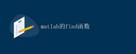 matlab的find函数 极客教程
