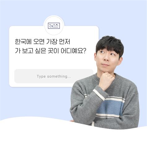 톡톡 여러분 한국에 오면 가장 먼저 가 보고 싶은 곳이 Talk To Me In Korean