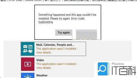 Win8应用商店无法安装应用出现“error Code0x8024001e”怎么办【详解】 太平洋电脑网