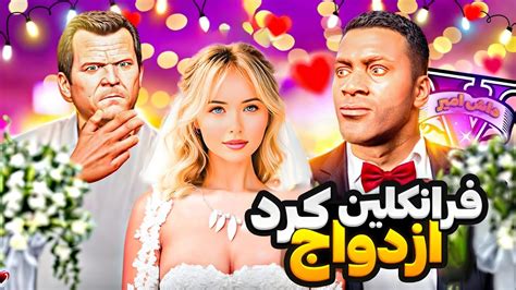 فرانکلین توی جی تی ای با خواهر آماندا ازدواج میکنه؟ 💝🎉مایکل مخالفه