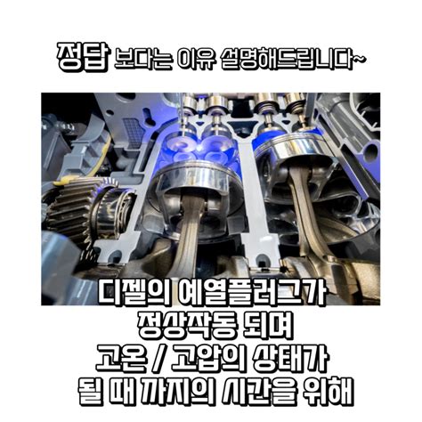 디젤차 예열시간 꼭 필요할까 예열 후열 네이버 블로그