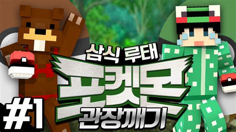 삼식과 루태 포켓몬키워서 체육관관장에게 도전하기 1편 마인크래프트 Minecraft 양띵tv삼식 Youtube