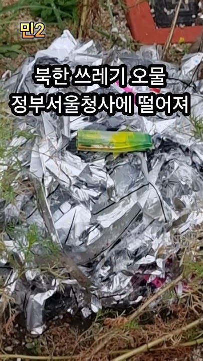 북한쓰레기오물 북한쓰레기풍선투하 정부서울청사북한쓰레기투하 북한오물풍선 Youtube