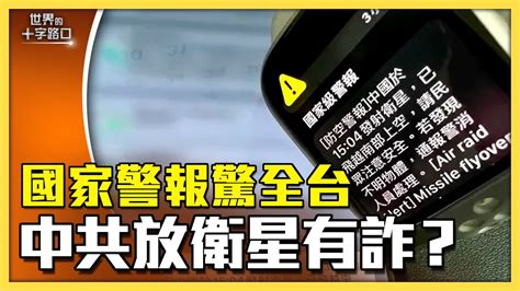 短版 國家警報驚全台，中共放衛星有詐？中共氣球頻擾台，背後水很深？賴清德勝選，北京必出兵？中共介選與2020年差異很大？（20241