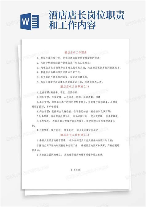 酒店店长工作职责 12篇 Word模板下载 编号lbxdbewe 熊猫办公
