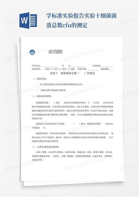学标准实验报告实验十细菌菌落总数cfu的测定word模板下载 编号qxradxrp 熊猫办公
