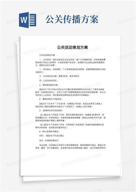 公关活动策划方案word模板下载编号ldnvvvxd熊猫办公