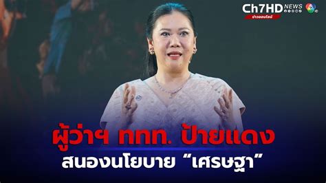 ข่าวผู้ว่าฯ ททท คนใหม่ สนองนโยบาย “เศรษฐา” ดันท่องเที่ยวโกย 3 ล้านล้านบาท