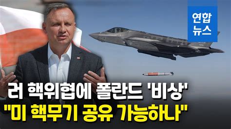 폴란드 대통령 미 핵무기 공유 요청…美 모르는 일 연합뉴스 Yonhapnews Youtube