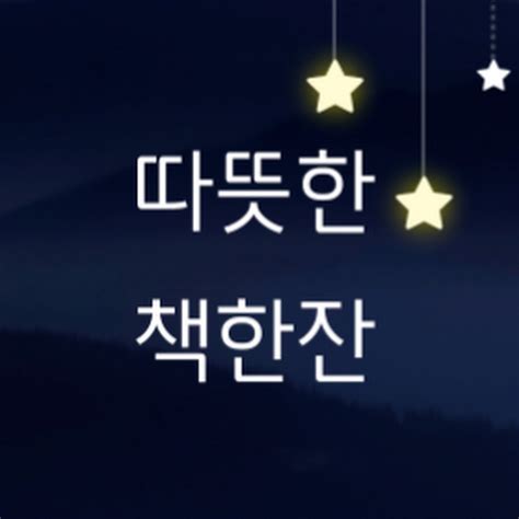 따뜻한 책한잔 Youtube