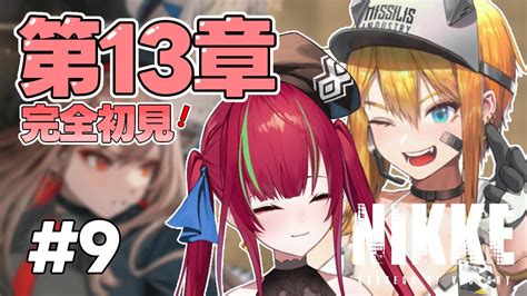 完全初見 NIKKE第13章 モダニア捕獲作戦開始愛音クレナメガニケ YouTube