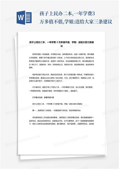 孩子上民办二本 一年学费3万多值不值 学姐 送给大家三条建议Word模板下载 编号qkgvgzyr 熊猫办公