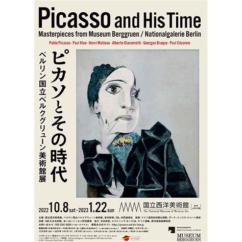 ピカソとその時代 ベルリン国立ベルクグリューン美術館展 Sfumart
