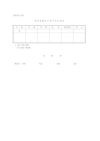 서식 25 세입세출외현금수지현계표