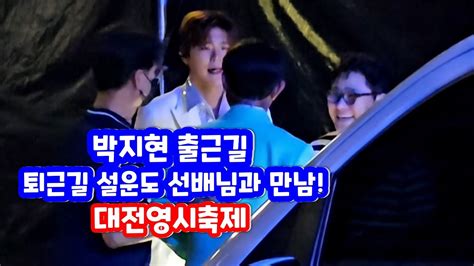 박지현 출근길 설운도 퇴근길 만남 Youtube