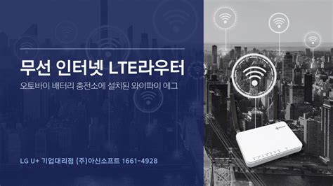 와이파이에그 무선라우터가 설치된 오토바이 배터리 충전소 한눈에보기