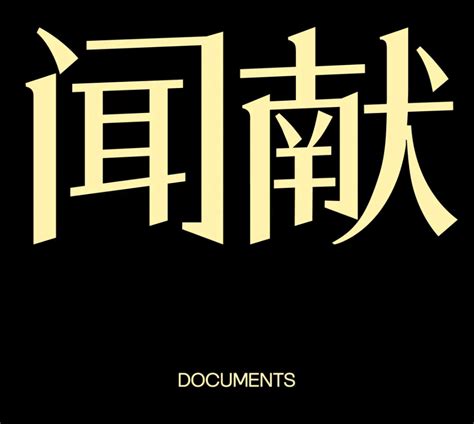 闻献禅酷风格诠释何谓东方奢侈 Atari Logo Ibm Logo Type2 Logo Design Typography