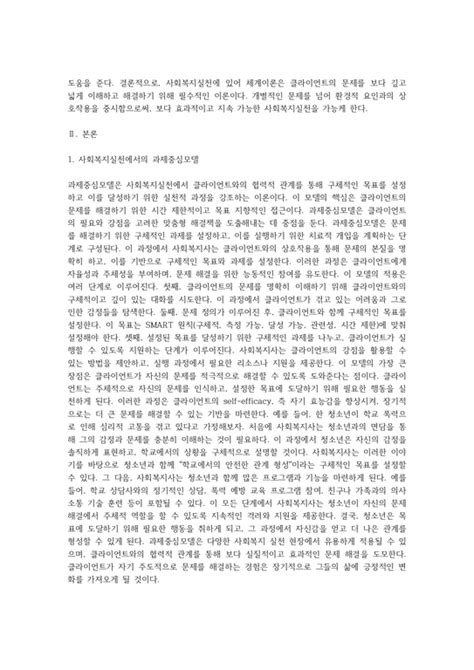 5주 2강에서 사회복지실천을 위한 다양한 이론들을 학습했습니다 이와 관련하여 사회복지실천을 위한 다양한 이론들 중 한 가지를 선택하여서 상세히 조사하고 사회복지실천을 할