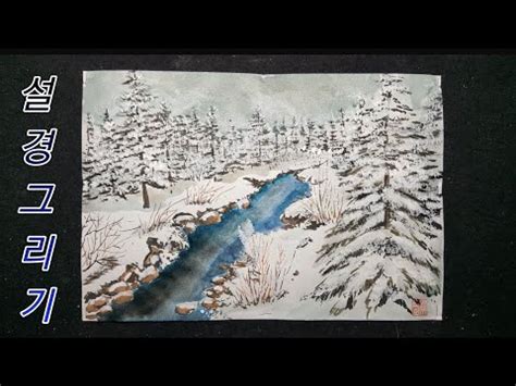 설경 그리기 수묵풍경화 문인화 한국화 YouTube