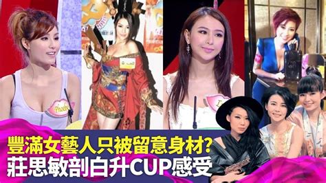 豐滿女藝人只被人留意身材 莊思敏剖白升CUP感受胡心諾瞓覺壓著曾發惡夢 許穎出騷被要求露事業線醫生解構隆胸與縮胸 水滴形八字型冇得改變