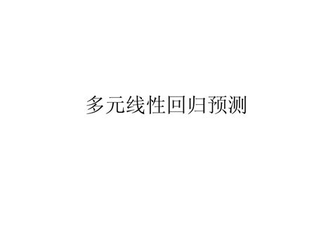 多元线性回归预测 word文档在线阅读与下载 无忧文档