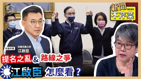 震傳媒 Zmedia 【震傳媒｜新聞不芹菜】ep180｜提名之亂and路線之爭，江啟臣怎麼看？