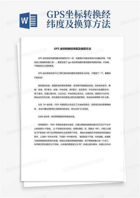 Gps坐标转换经纬度及换算方法word模板下载 编号lapwkoeg 熊猫办公