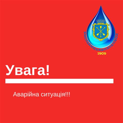 УВАГА АВАРІЙНІ РОБОТИ ОНОВЛЕНО Хмельницькводоканал