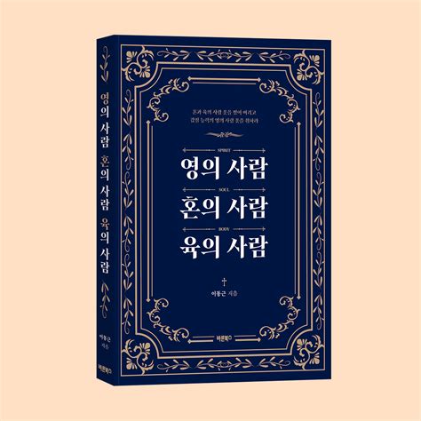 바른북스 바른북스 신간도서 《영 Spirit 의 사람 혼 Soul 의 사람 육 Body 의 사람》