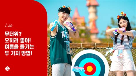 무더위 오히려 좋아 여름을 즐기는 두 가지 방법 롯데 공식블로그