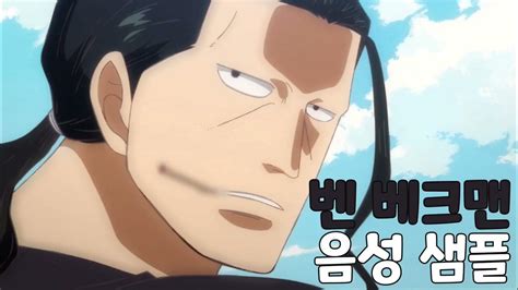 [성우 음성 샘플] 원피스 벤 베크맨 음성 Cv 김디도 필름 레드 연동 편 Youtube