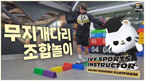 아카데미4k 무지개 조합놀이 유아체육 교구활용편003 Youtube