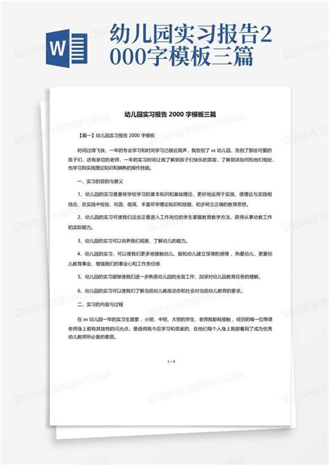 幼儿园实习报告2000字三篇Word模板下载 编号qemjwkge 熊猫办公