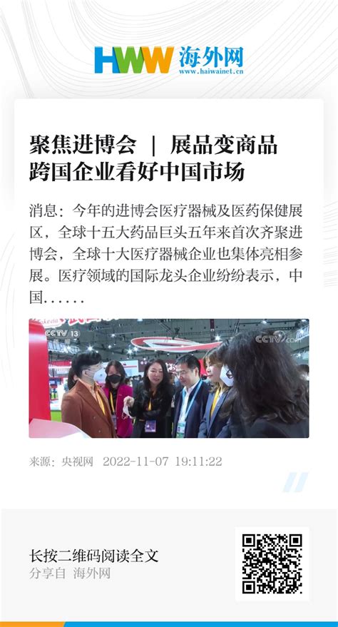 聚焦进博会 展品变商品 跨国企业看好中国市场 新时代 海外网