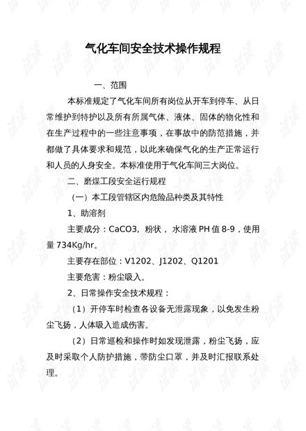 气化车间安全技术操作规程docx资源 Csdn文库
