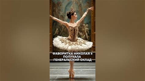 Сколько зарабатывала фаворитка Николая Ll Youtube