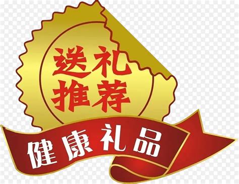 送礼推荐 健康礼品PNG图片素材下载 图片编号9067197 PNG素材网