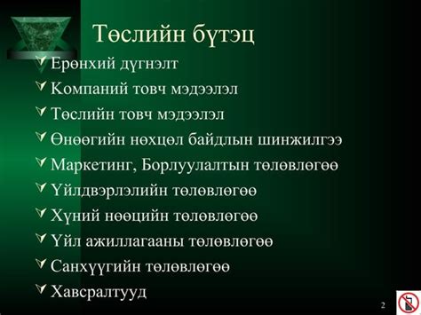 ЖДҮ эрхлэгчдэд зориулсан бизнесийн төсөл бичих зөвлөмж Ppt