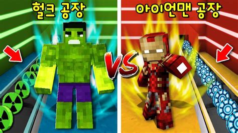 마크 램램의 헐크 공장 Vs 늑이의 아이언맨 공장 강력한 공장에서 최강의 히어로 만들기ㅋㅋ 마인크래프트 Youtube