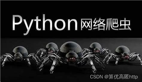 网络爬虫的意义：连接信息世界的纽带 爬虫的设计意义200 csdn博客
