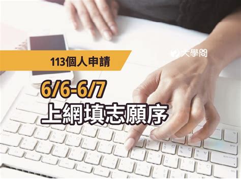 【113個人申請】66 67上網填志願序 大學考情 大學問 升大學 找大學問