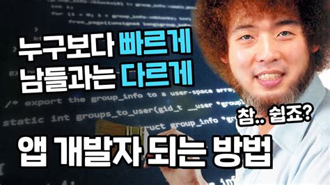 가장 빠르게 모바일 앱 개발자가 되는 방법 By 10년차 앱 개발자 Youtube