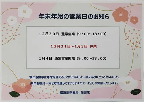 年末年始の営業日のご案内 横浜調剤薬局
